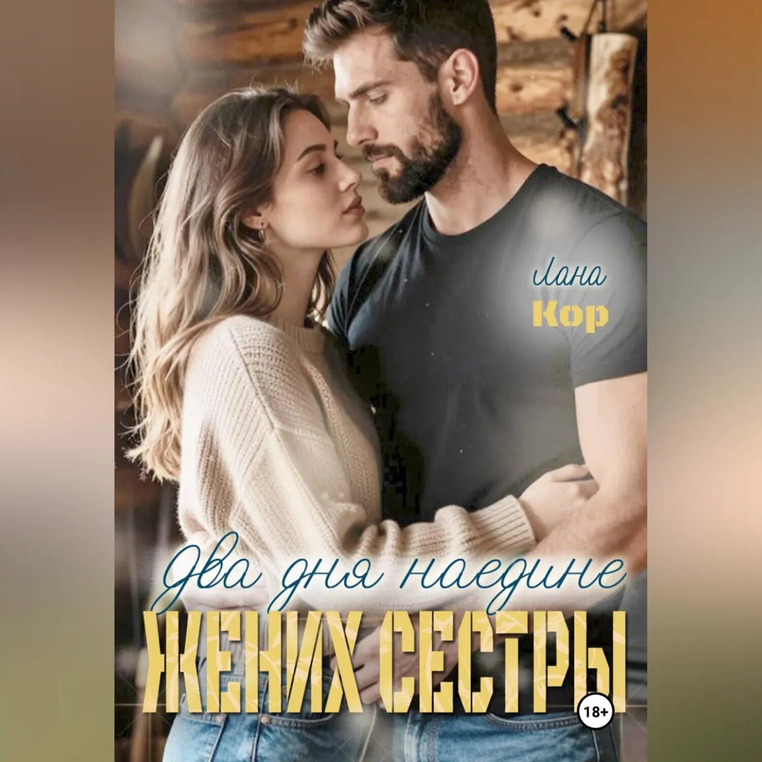 Два дня наедине. Жених сестры [Аудиокнига]