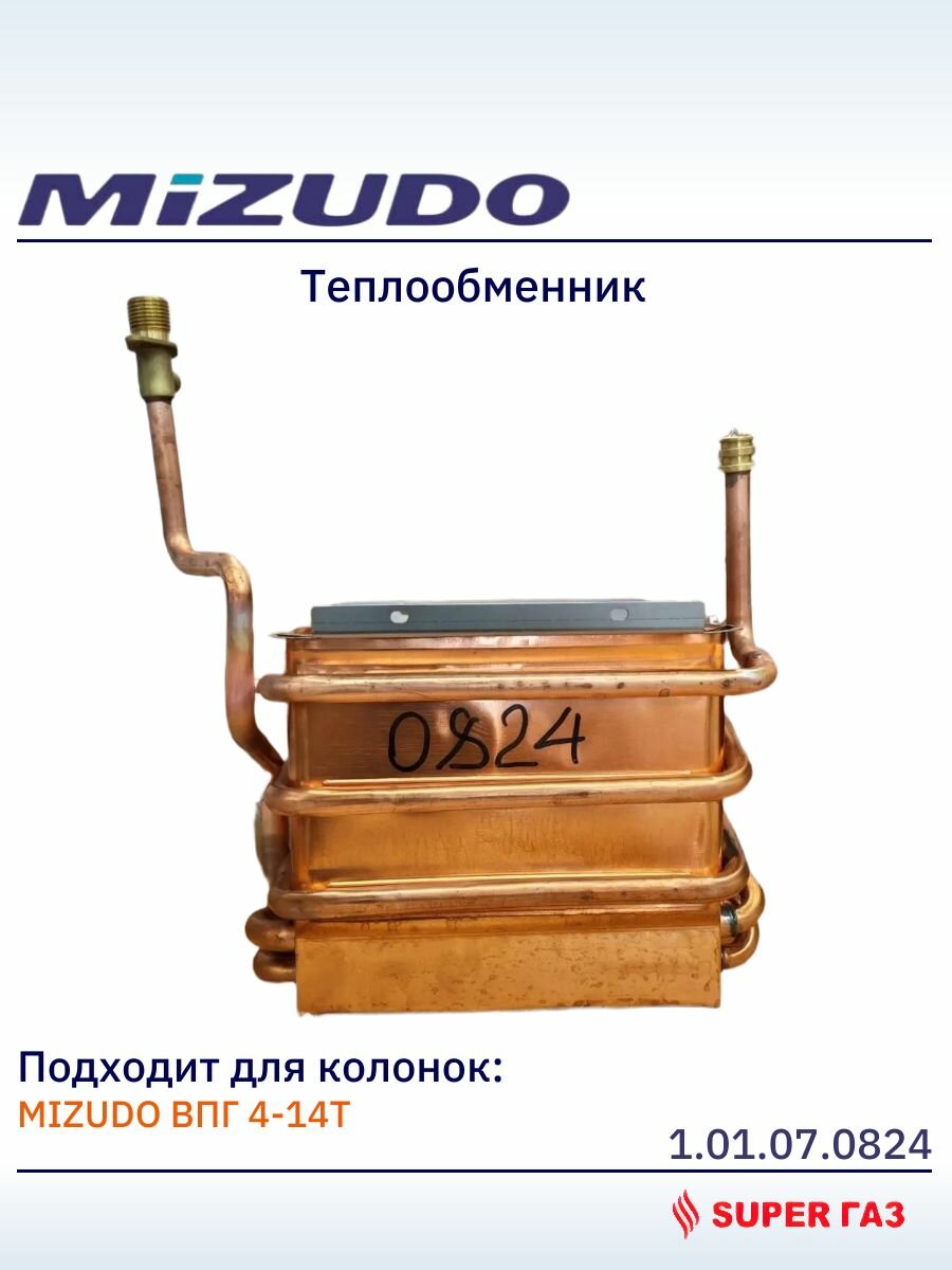 1.01.07.0824 Теплообменник для газовых проточных водонагревателей Mizudo