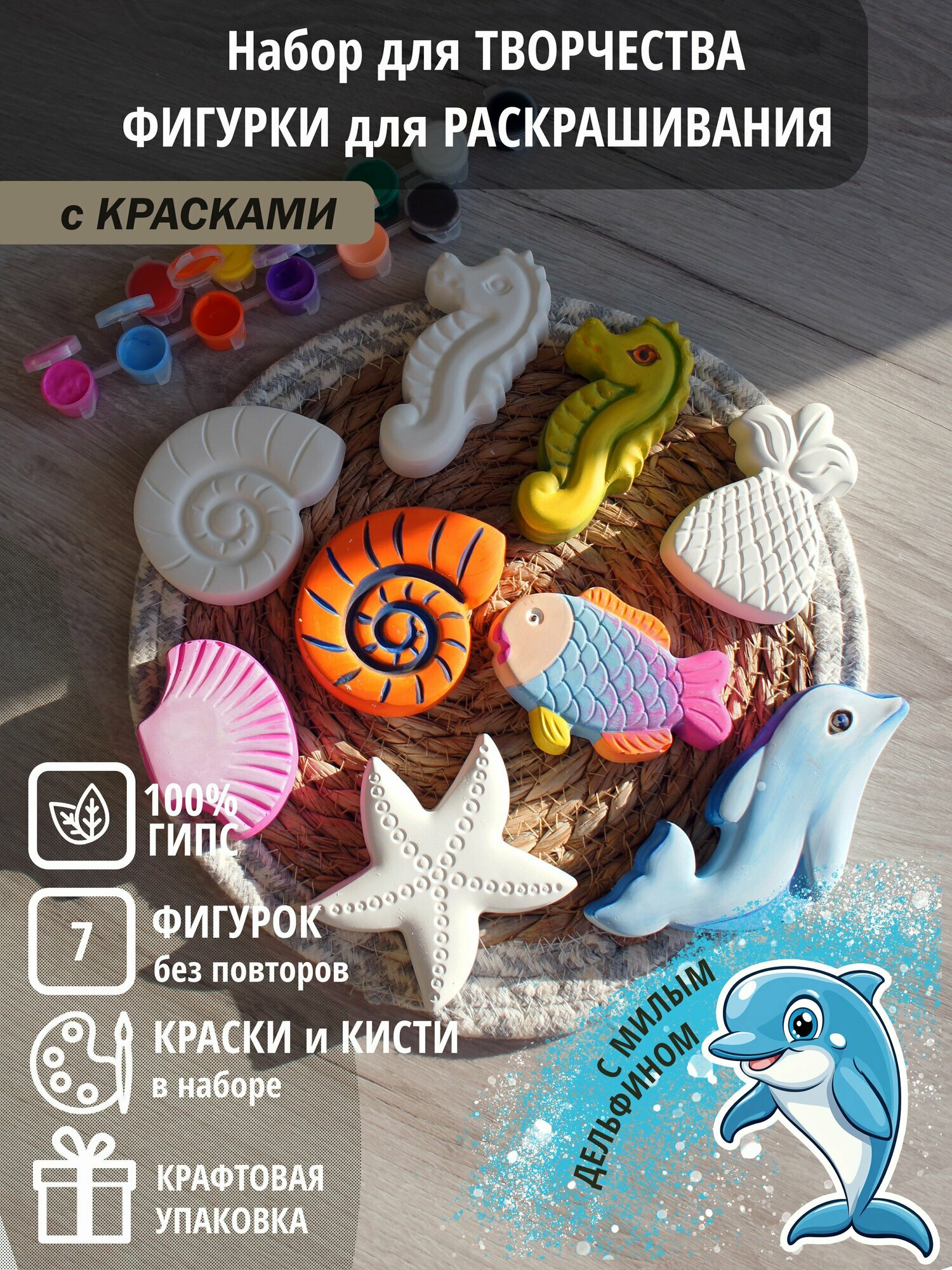 Фигурки для раскрашивания / Морские обитатели 7 штук / Набор для творчества
