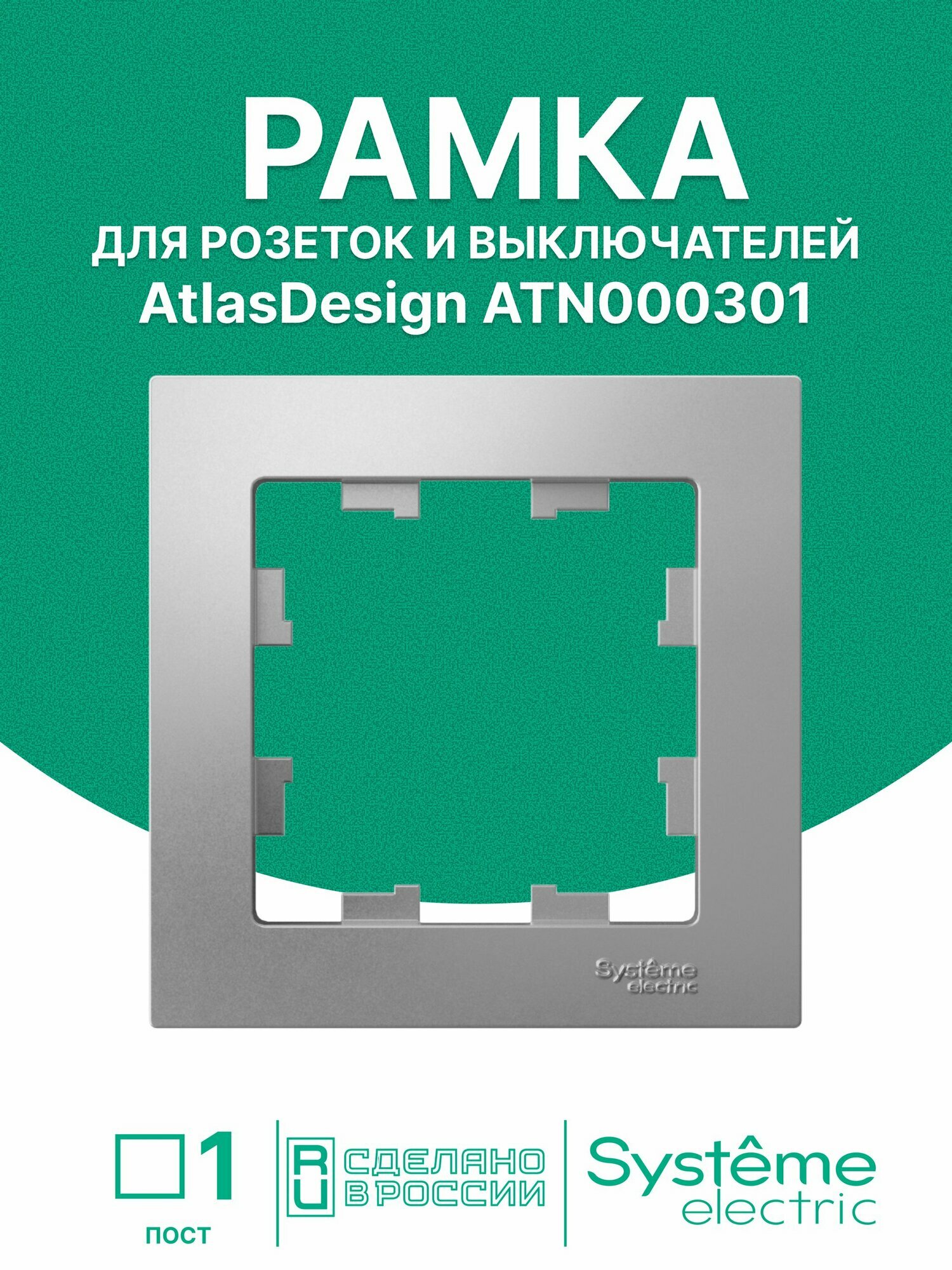 Рамка для розетки 1-постовая Systeme Electric AtlasDesign алюмиинй, ATN000301