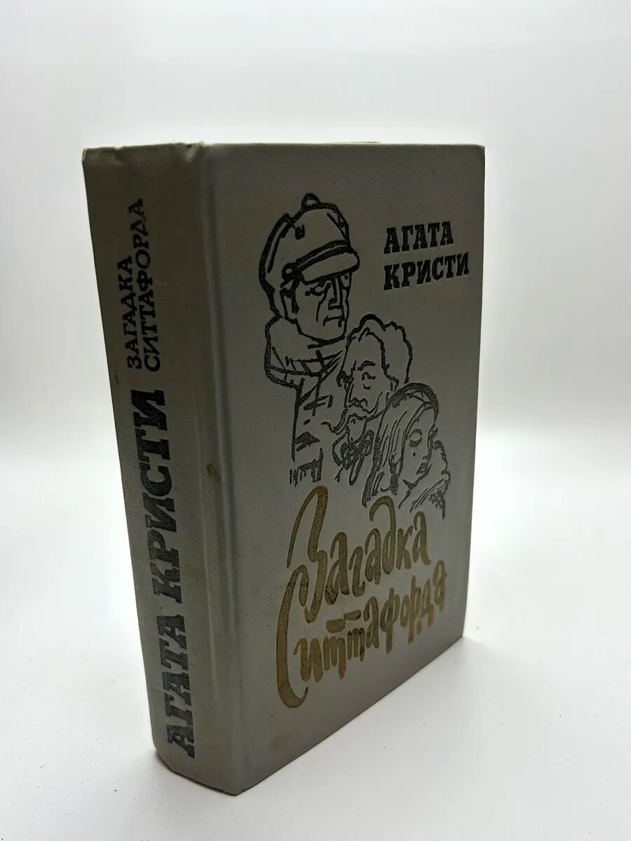 Агата Кристи. Загадка Ситтафорда