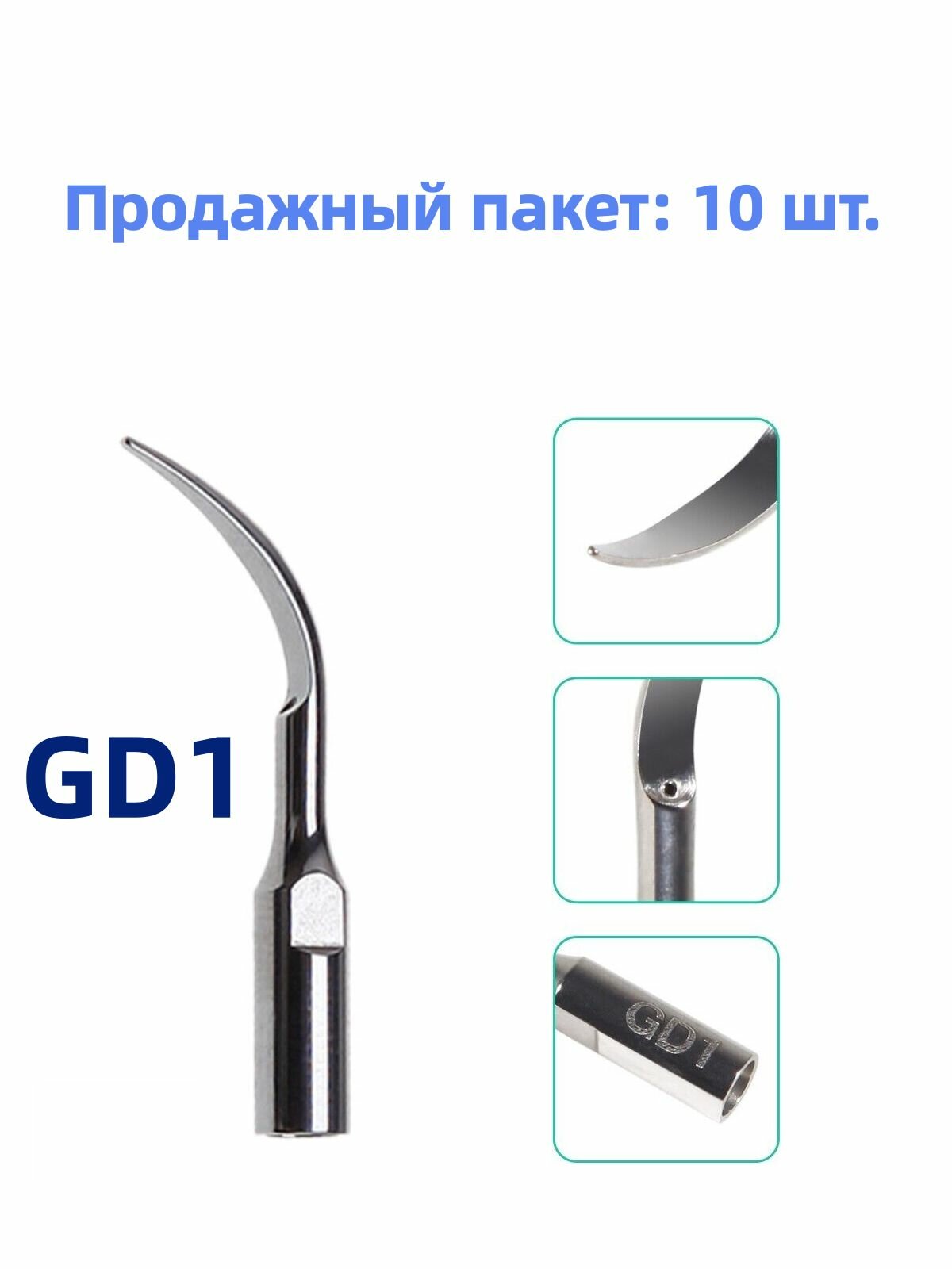 Универсальные насадки для ультразвукового скалера GD1, 10 шт