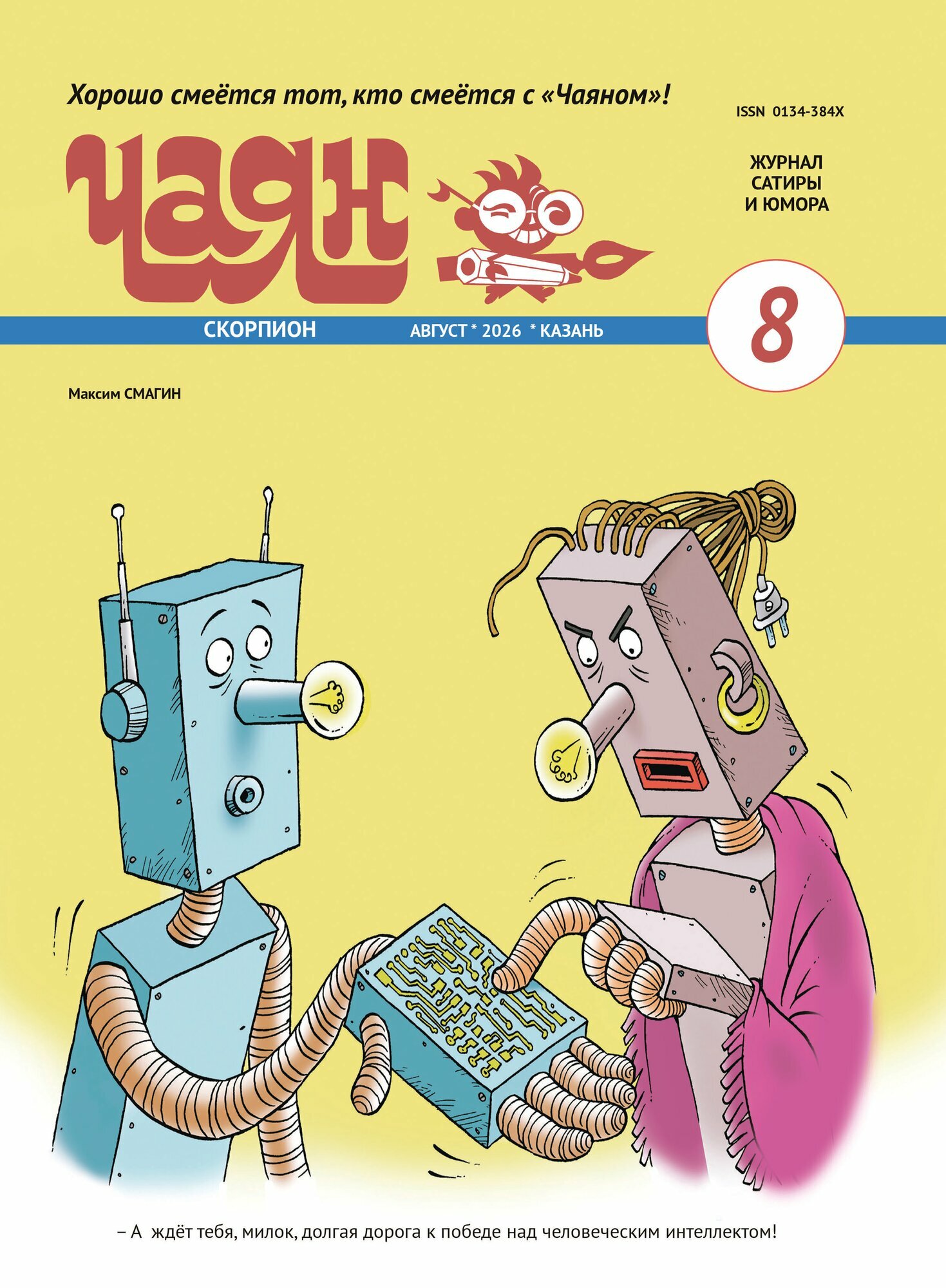 Журнал на русском языке "Чаян" №8. Юмор и сатира
