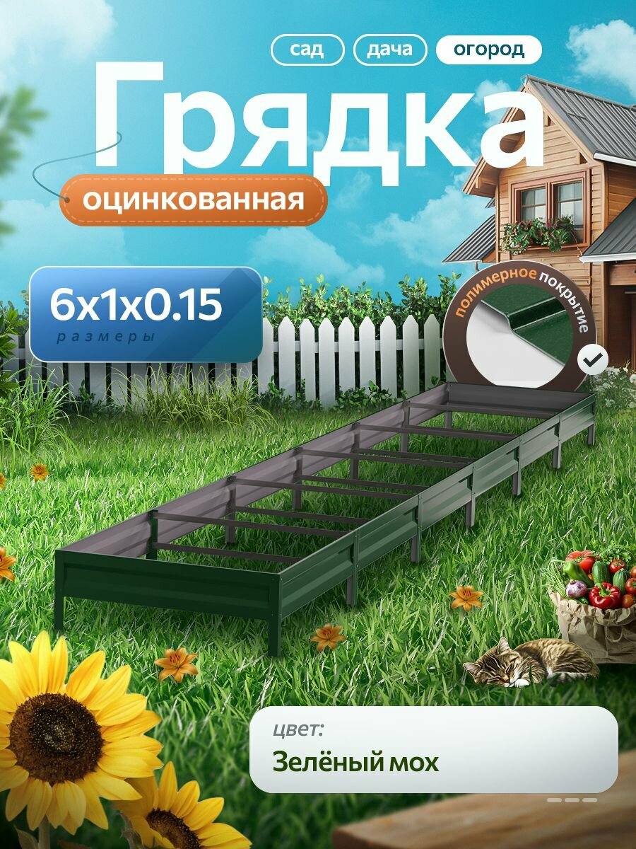 Грядка оцинкованная 6 м на 1 м высота15см для сада, огорода и дачи с полимерным покрытием , цвет: зеленый мох