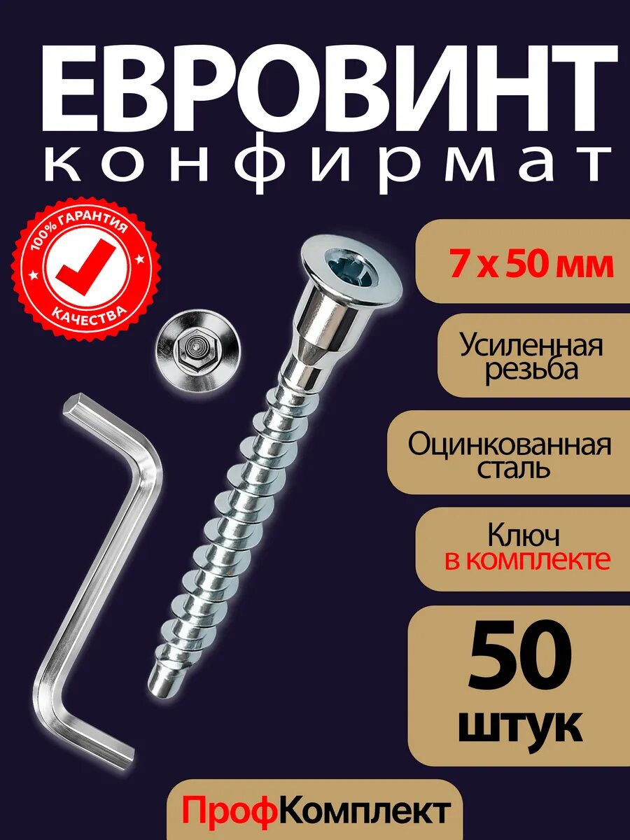 Евровинт конфирмат 7х50 мм 50 шт