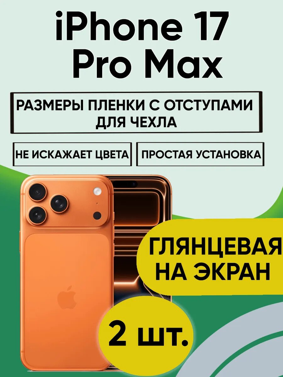 IPhone 17 Pro Max (2ШТ) гидрогелевая защитная пленка