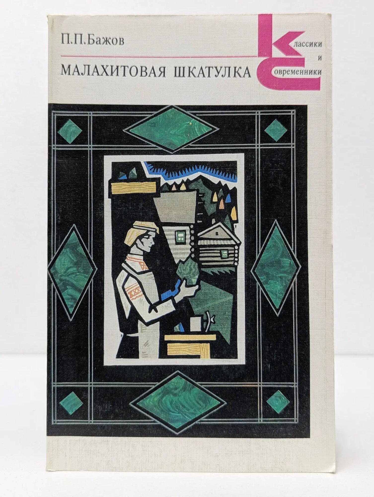 Классики и современники. Малахитовая шкатулка Бажов Павел Петрович 1990