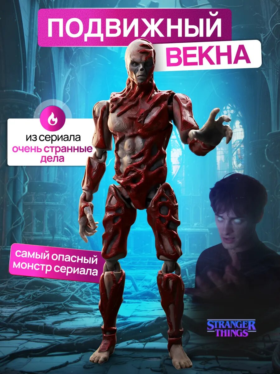 Фигурка игрушка Векна Vecna Очень странные дела