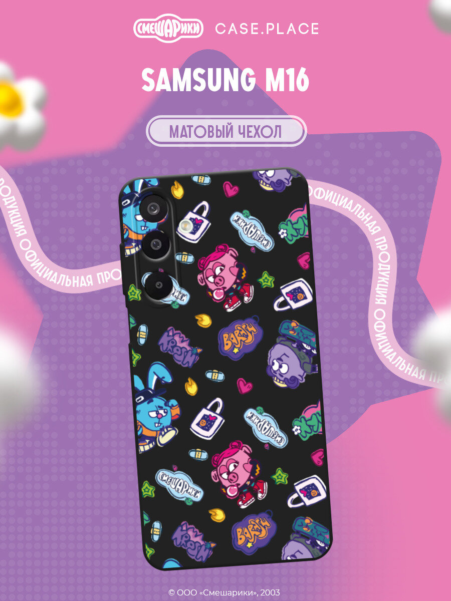 Чехол на Samsung Galaxy M16 / Самсунг M16 с принтом Смешарики. Паттерн стритарт