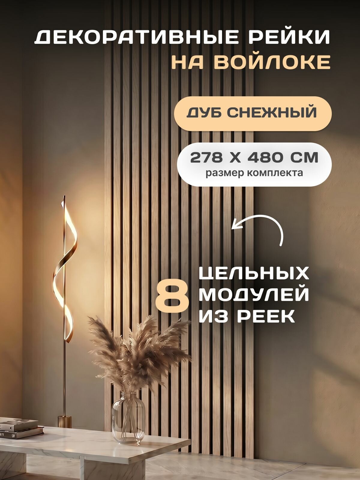 Декоративные деревянные рейки на стену Дуб Снежный 2780х600х9мм, набор 8 шт