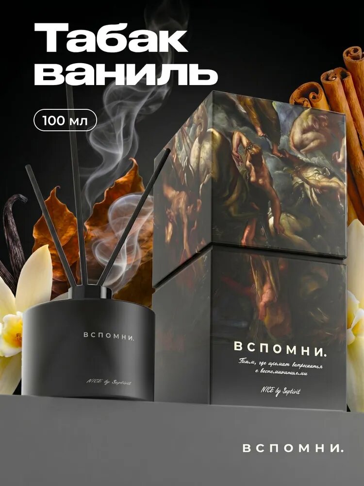 Вспомни Диффузор для дома с палочками парфюмированный, 100 мл Табак Ваниль