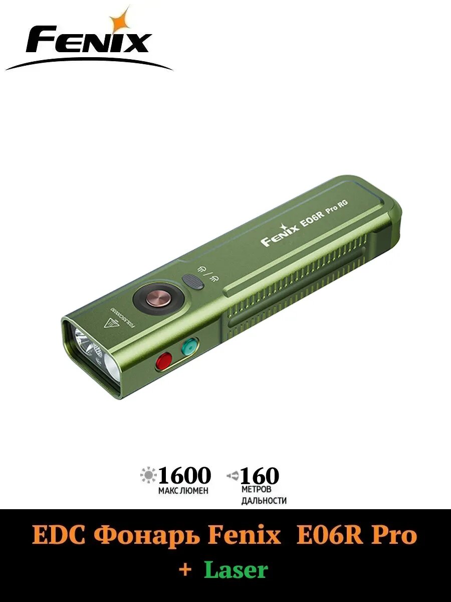 EDC Фонарь Fenix E06R Pro RG зеленый 1600 люмен + Лазер