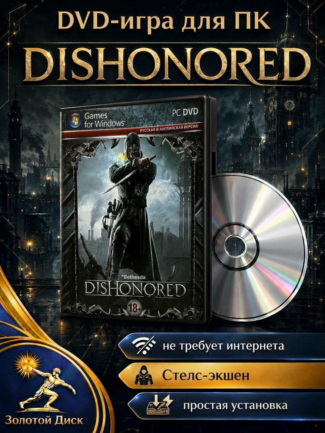 Dishonored игра для ПК на диске