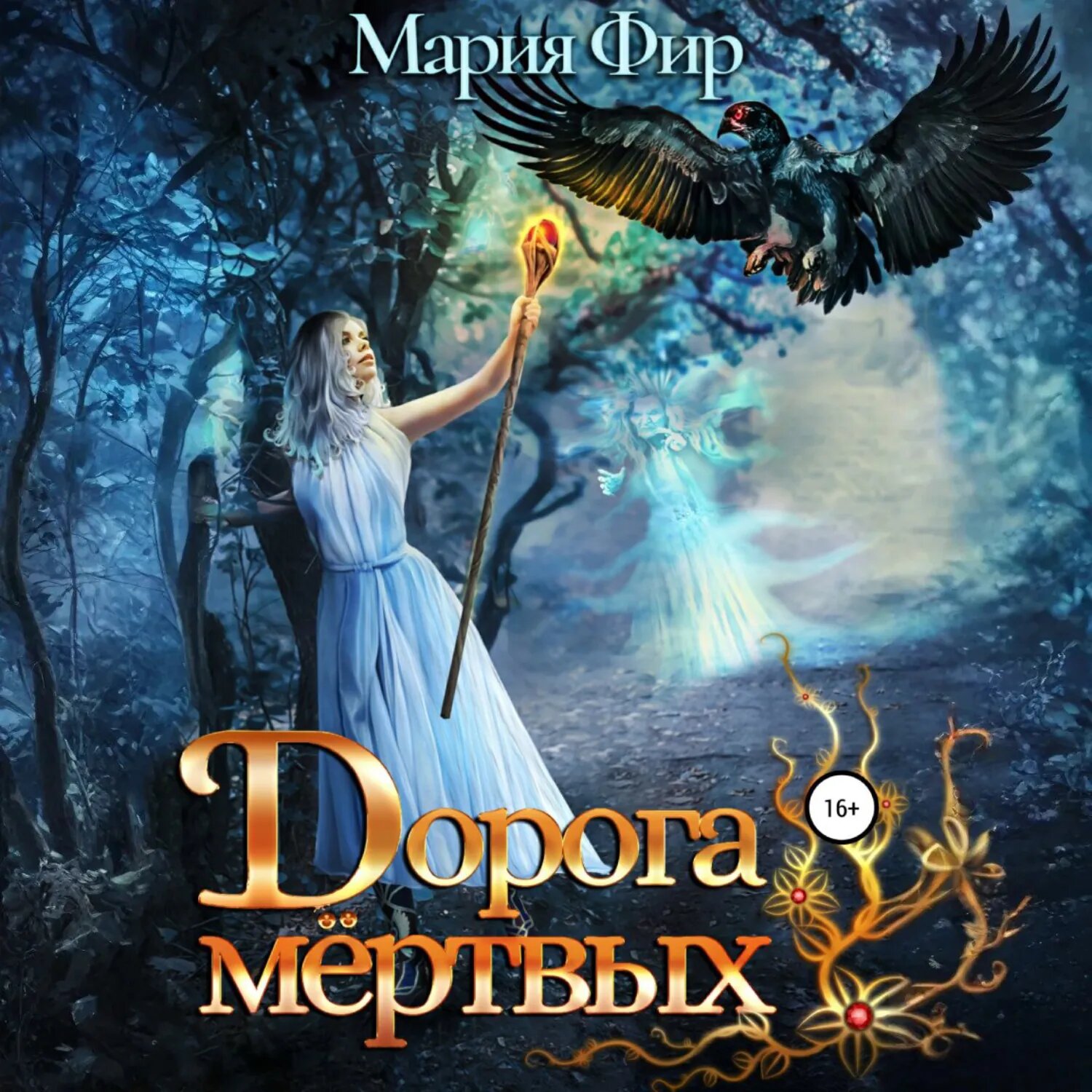 Дорога мёртвых. Том 2 [Аудиокнига]
