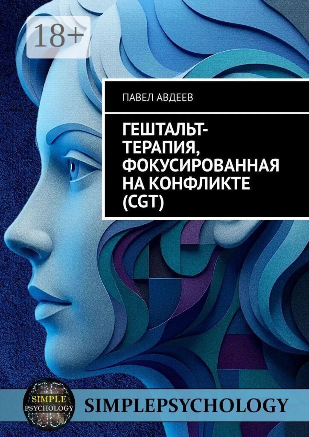 Гештальт-терапия, фокусированная на конфликте (CGT) [Цифровая книга]