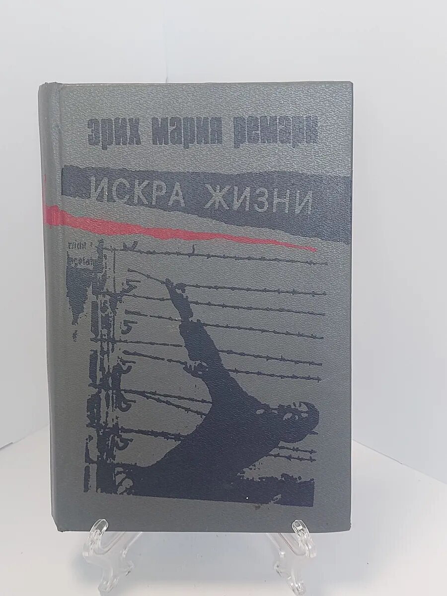 Эрих Мария Ремарк Искра жизни