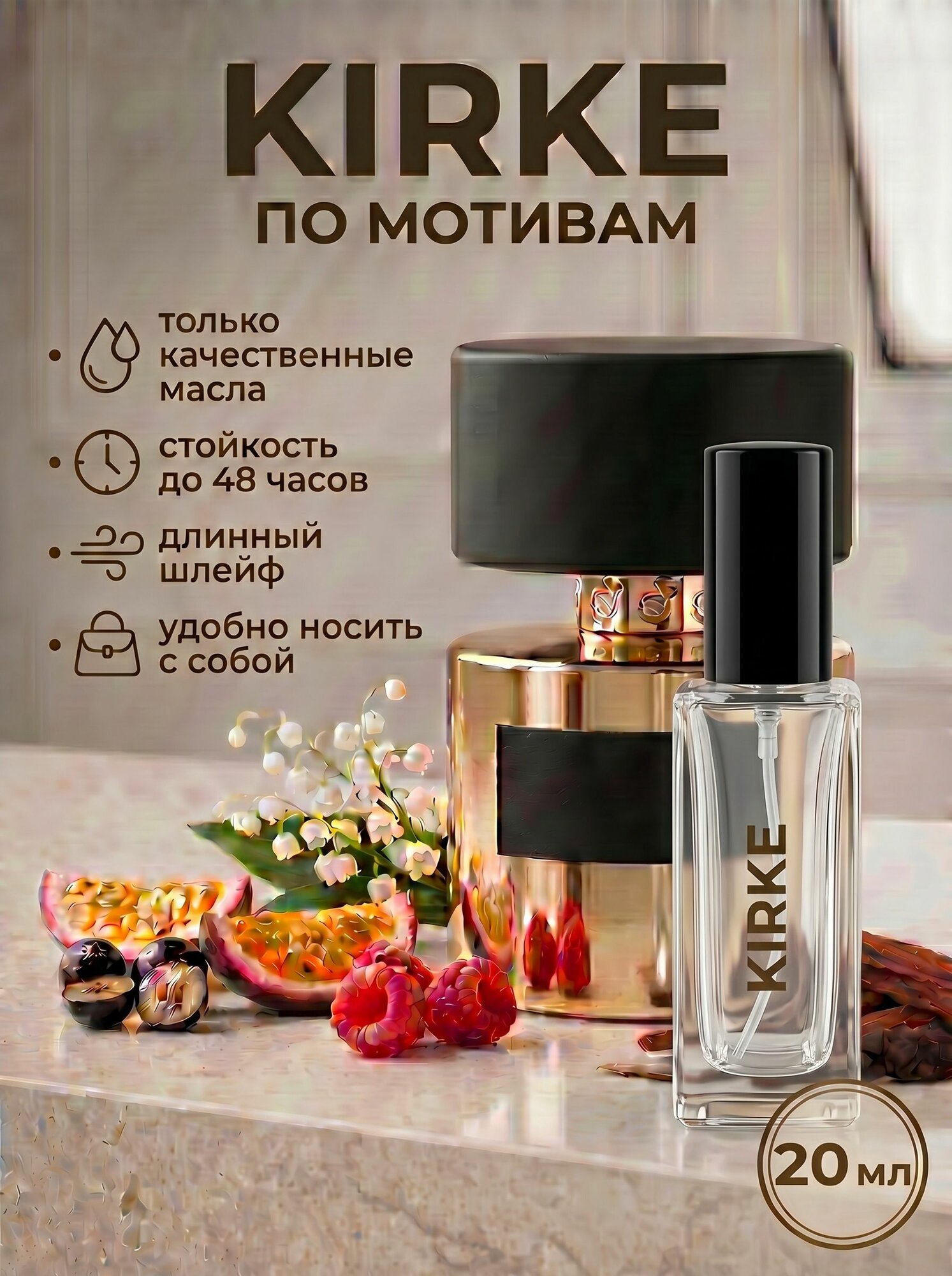 Kirke Кирке 20 мл
