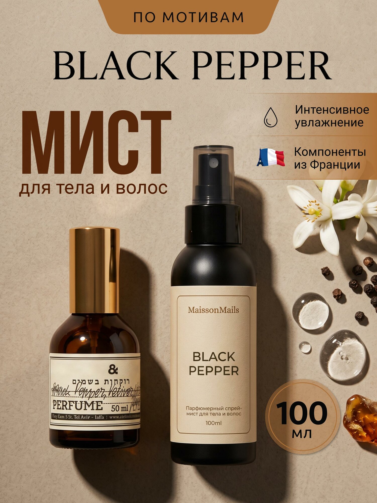 Мист для тела и волос парфюмированный Черный перец Black Pepper 100 мл