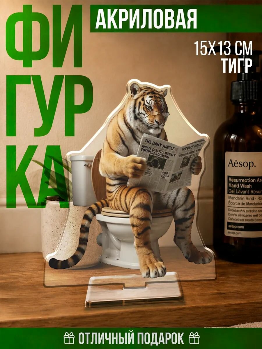 Акриловая фигурка на стол тигр на туалете