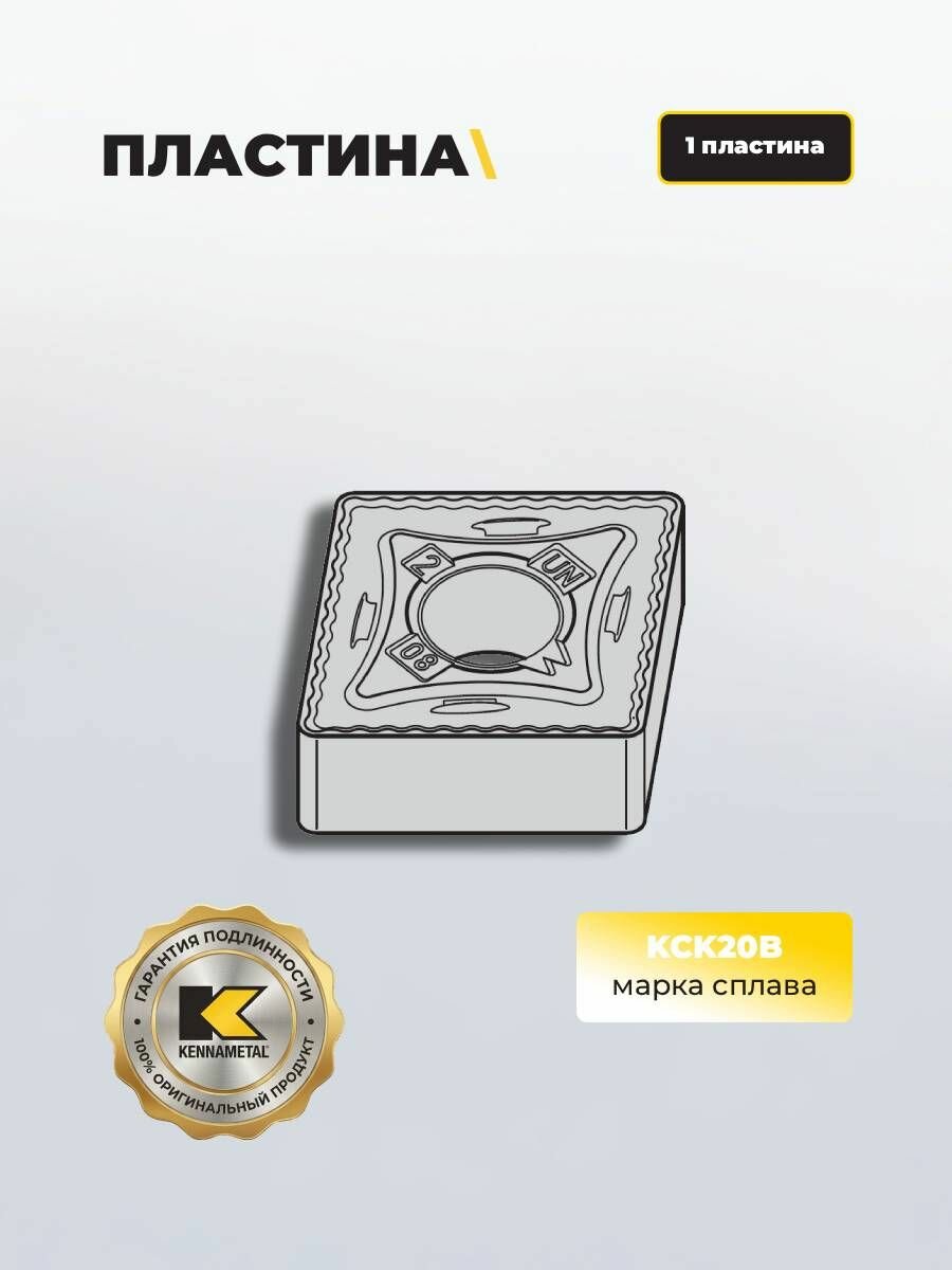 Пластина CNMG120416UN KCK20B Kennametal
