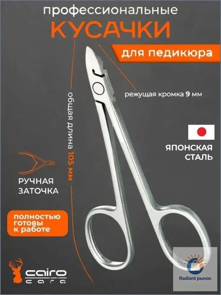 CAIRO CARE Кусачки для педикюра и подологии "Глазки"для обработки и вросших ногтей-T&M
