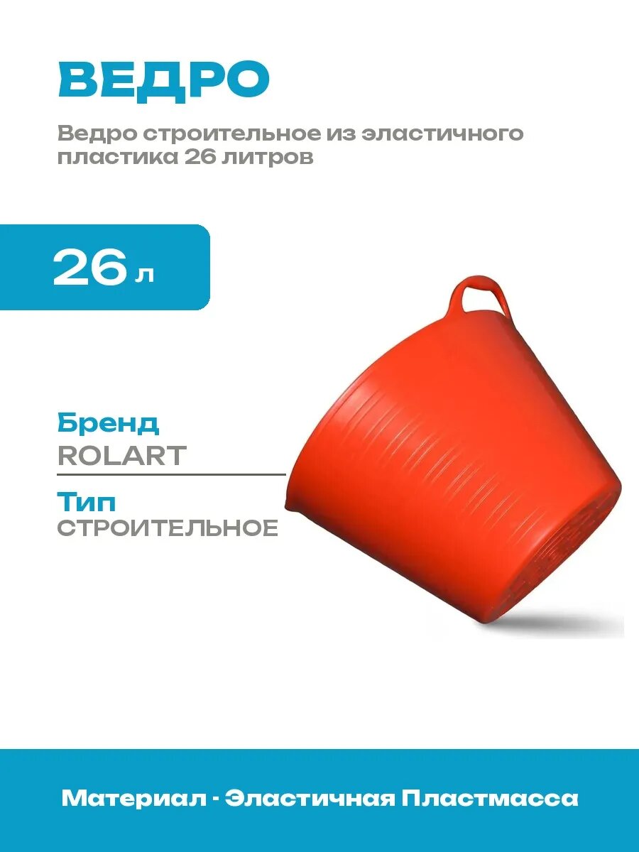 Ведро пластиковое усиленное 26 литров для строительных работ