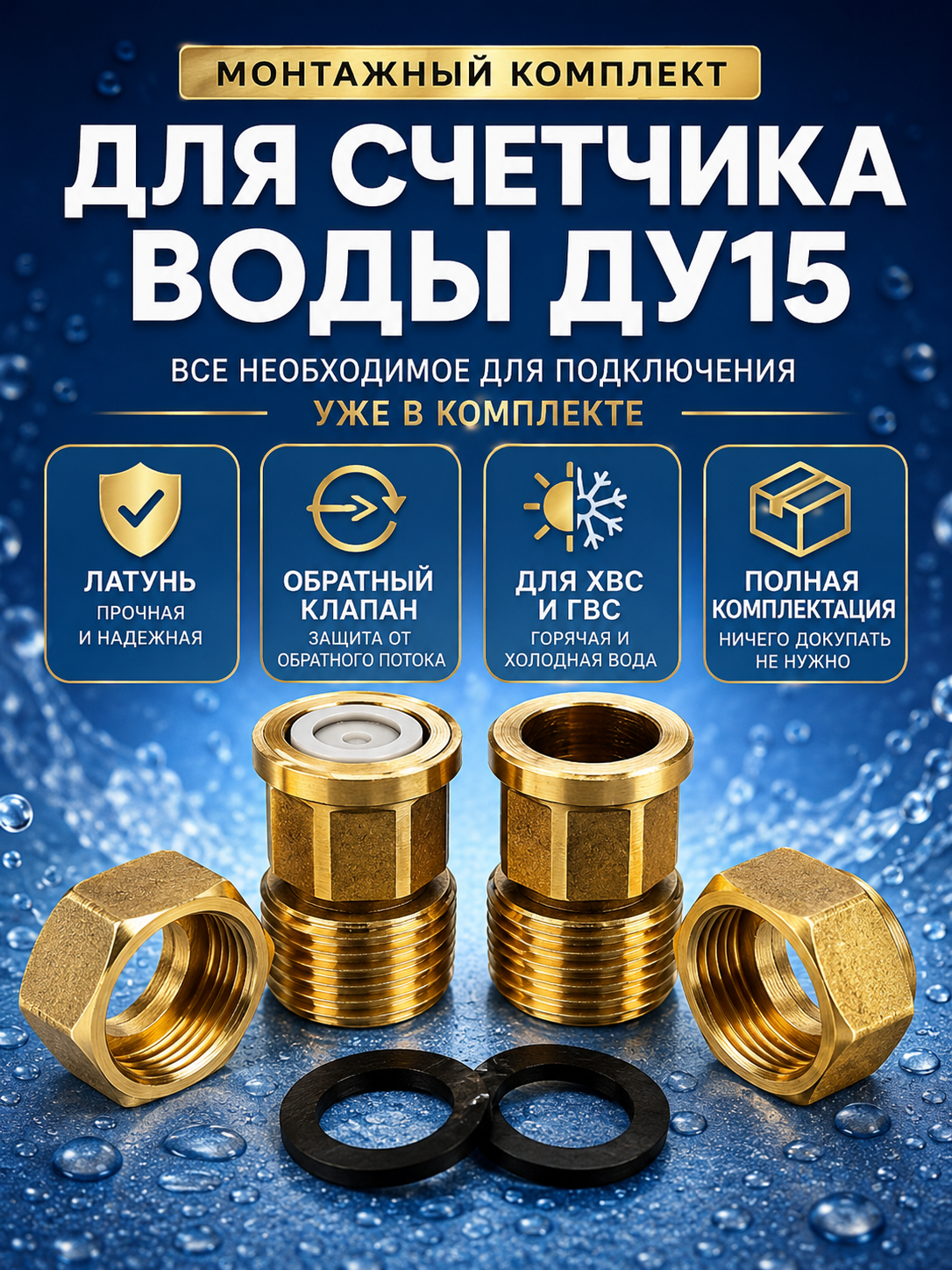 Монтажный комплект для счетчика воды, ДУ15, 1/2", 3/4", с накидными гайками