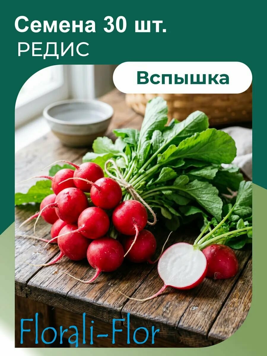 Редис Семена