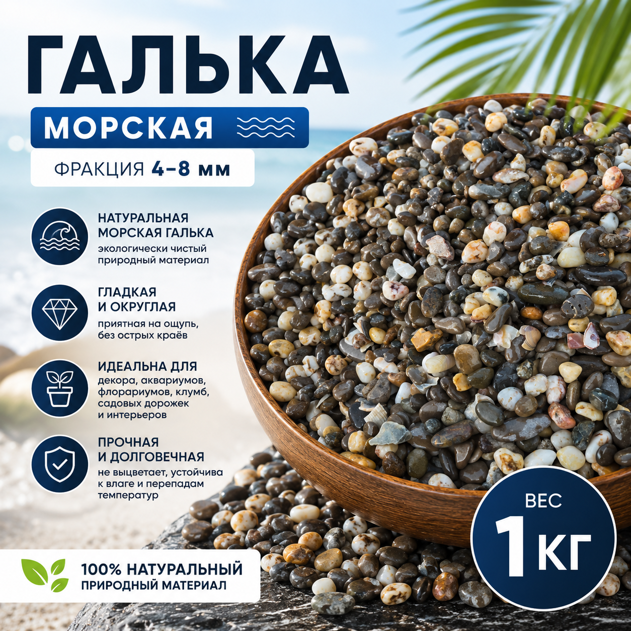 Галька морская 4-8 мм. 2 кг