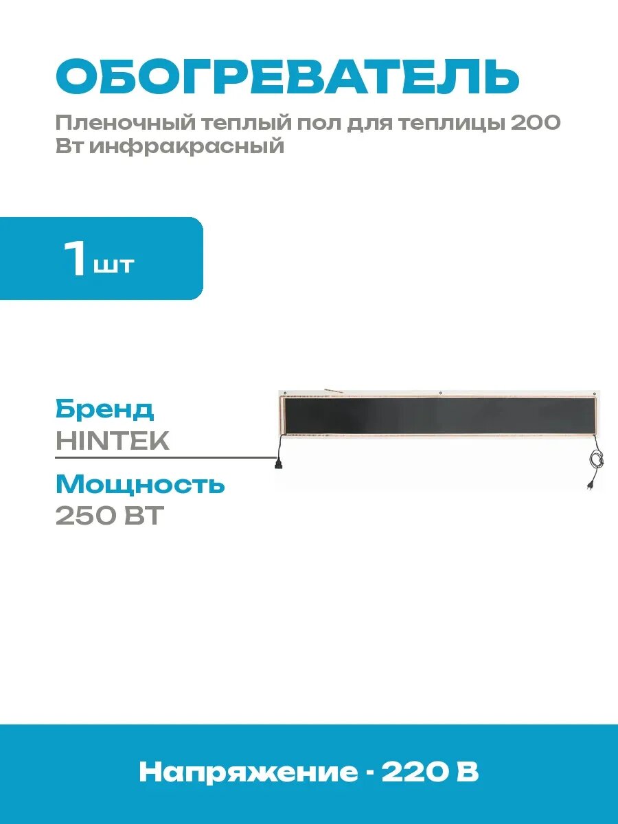 Гибкий инфракрасный обогреватель для теплицы 200 Вт 2 м