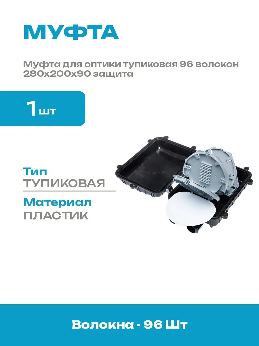 Тупиковая муфта для оптоволокна 96 волокон 2 кабельных ввода