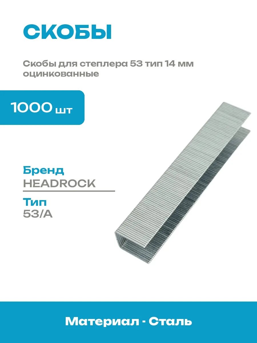 Скобы тип 53 14 мм оцинкованные для степлера 1000 штук