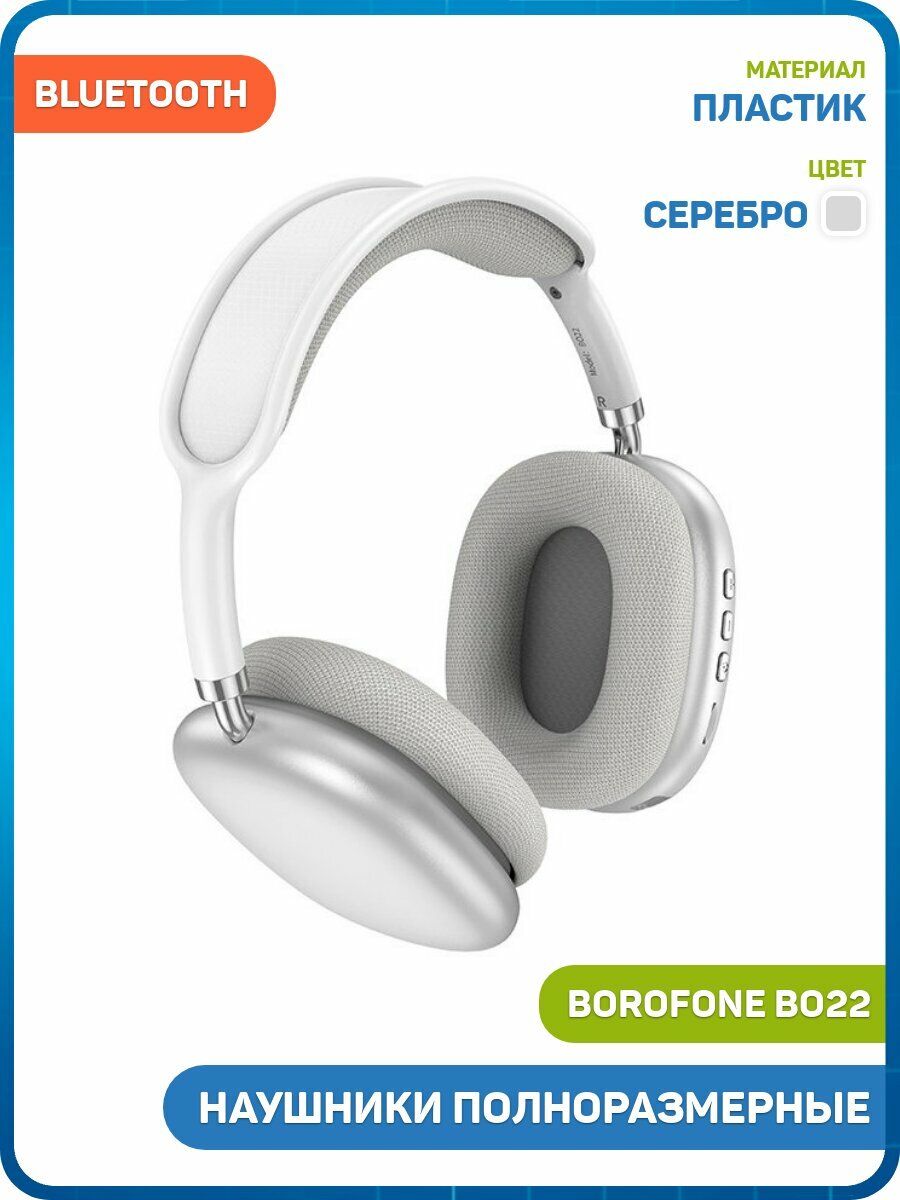 Наушники полноразмерные беспроводные Borofone BO22 (Bluetooth) серебро