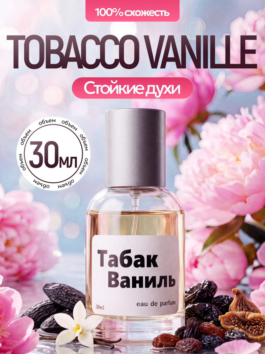 Духи женские "Табак Ваниль" 30 мл, созданные мотивам TomFord - Tabacco Vanille