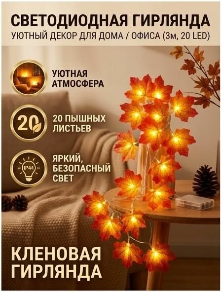 Электрогирлянда интерьерная кленовый лист светодиодная, 3м, питание 12 в, 20 лампочек