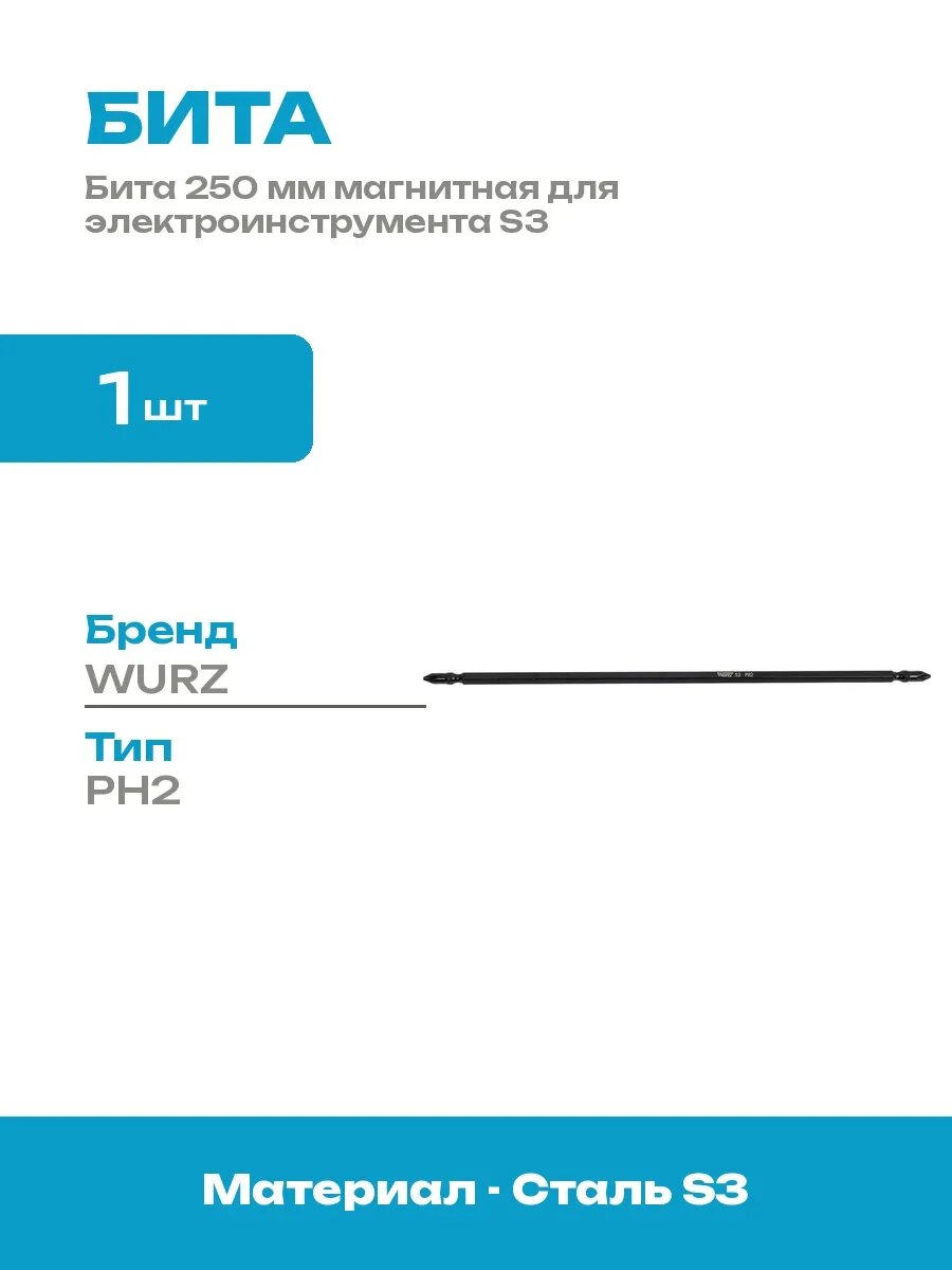 Бита крестовая 250 мм S3 магнитная для электроинструмента