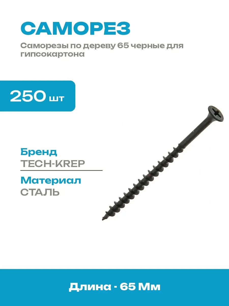 Саморезы по дереву 4,2х65 мм фосфатированные 250 шт ведро