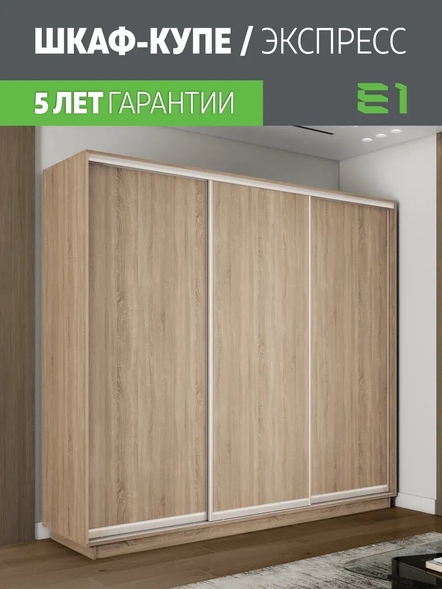 Шкаф-купе Е1 Экспресс трехдверный, лдсп, 180х45х220, бежевый