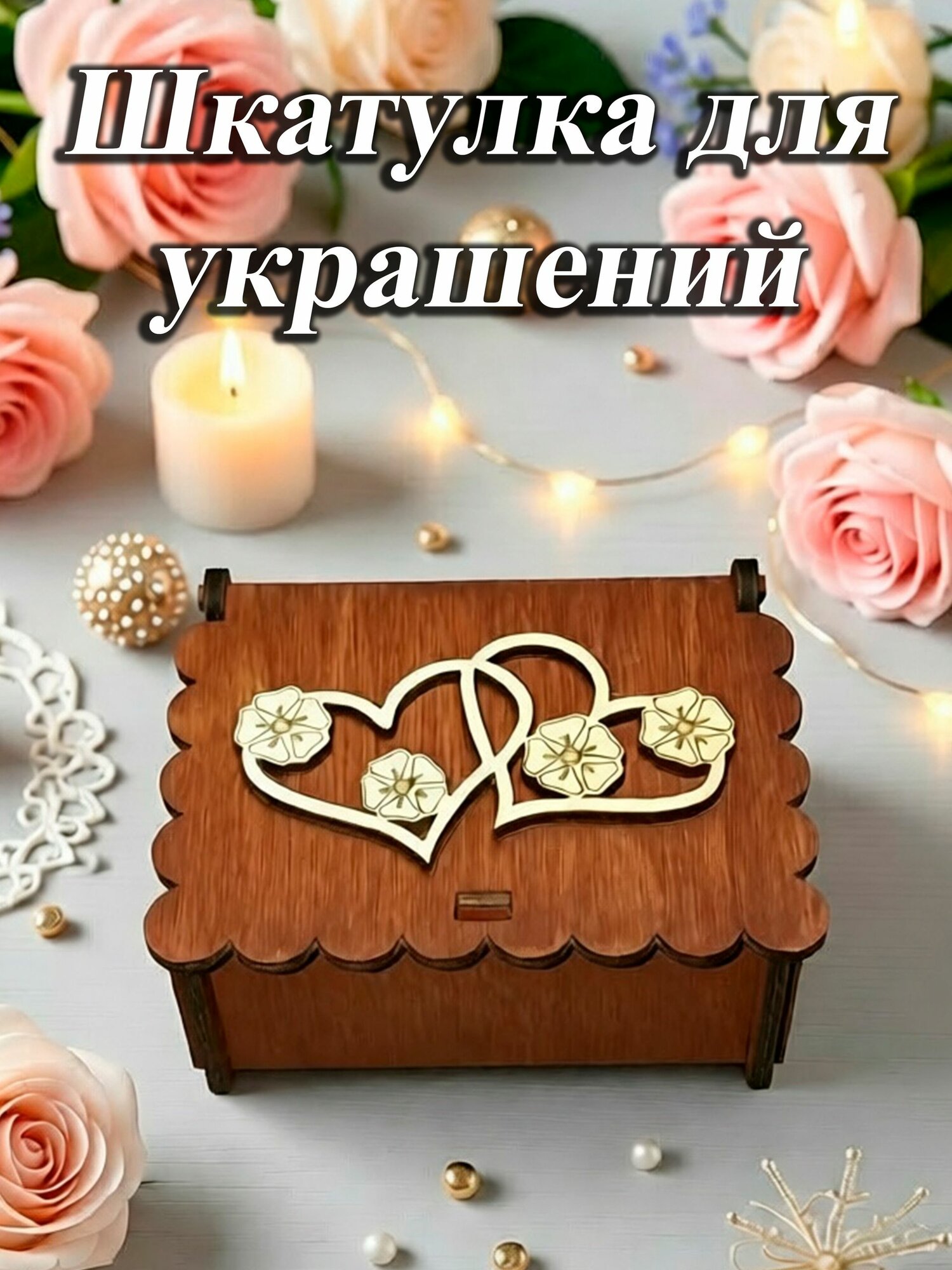 Шкатулка для украшений маленькая коричневая с накладными сердцами