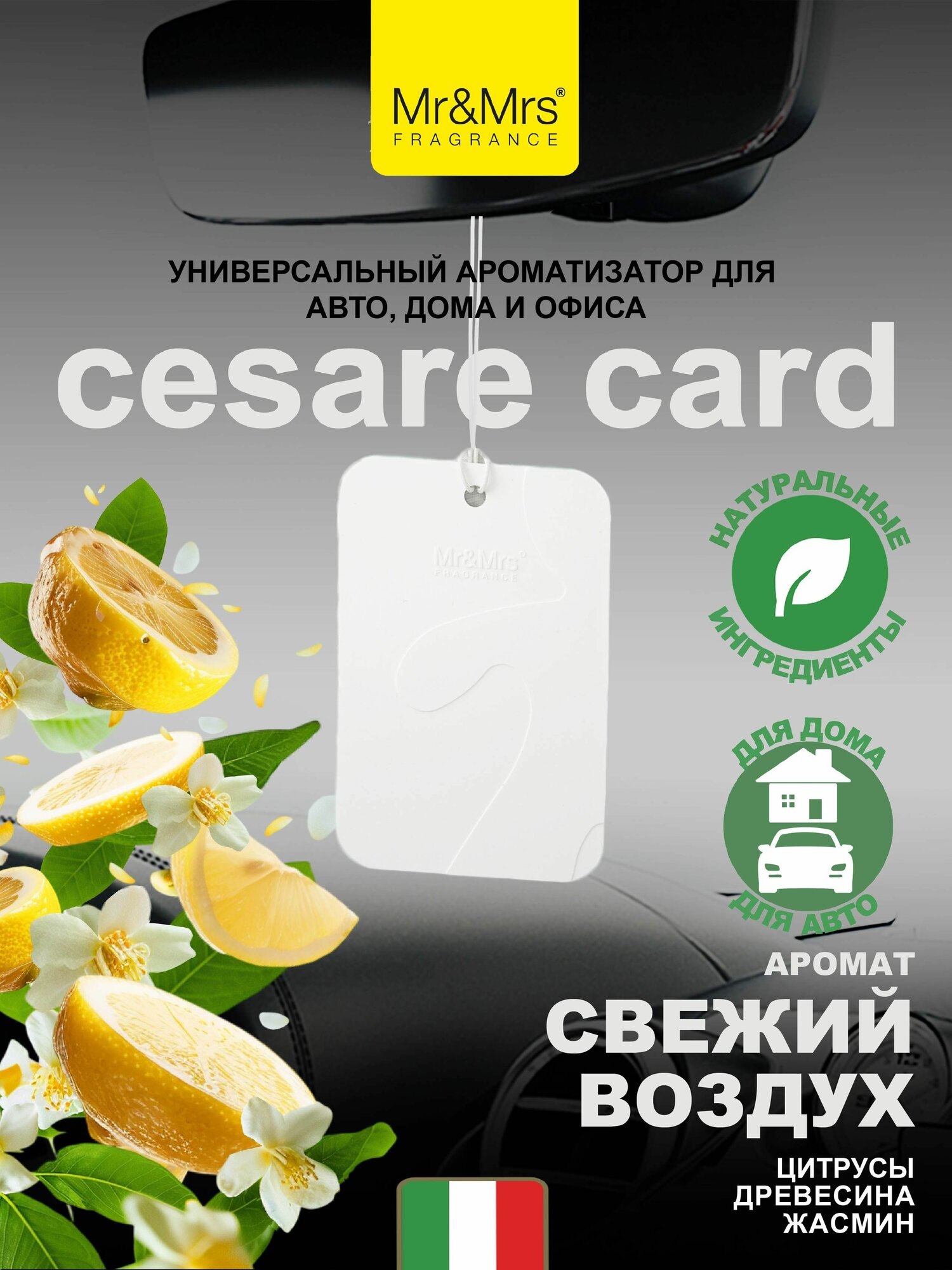 Ароматизатор для автомобиля CESARE CARD