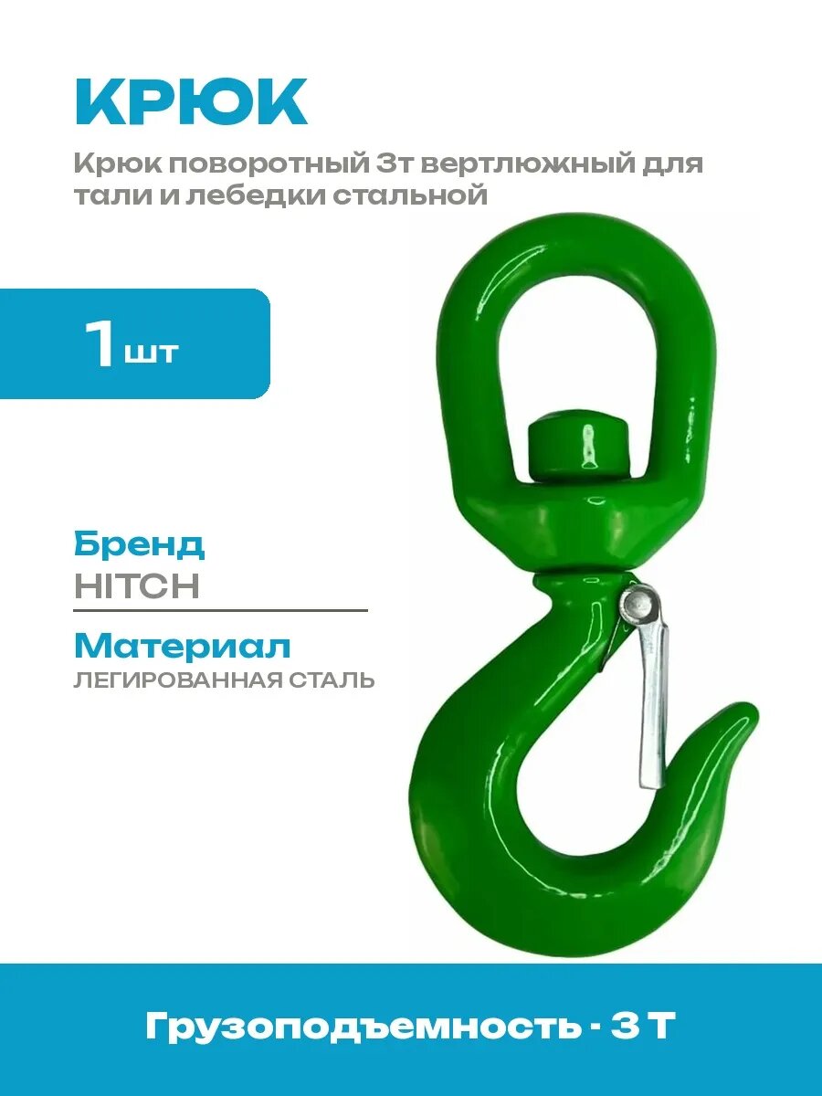 Крюк вертлюжный 3т грузовой для складского оборудования 26мм