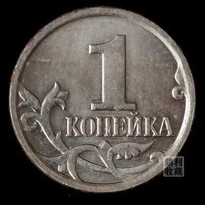 1 копейка России монета коллекционная
