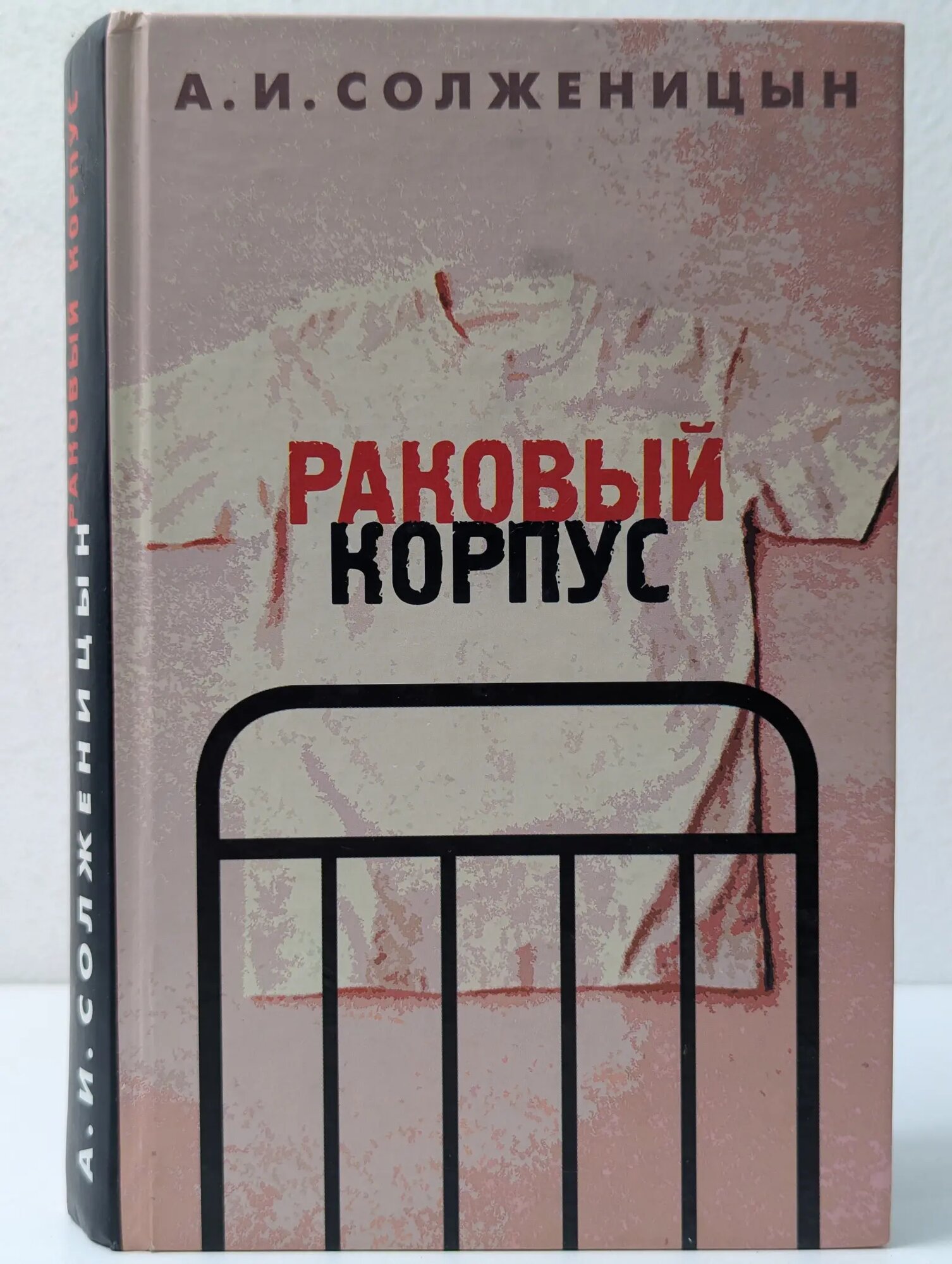 Раковый корпус Солженицын Александр Исаевич 2003