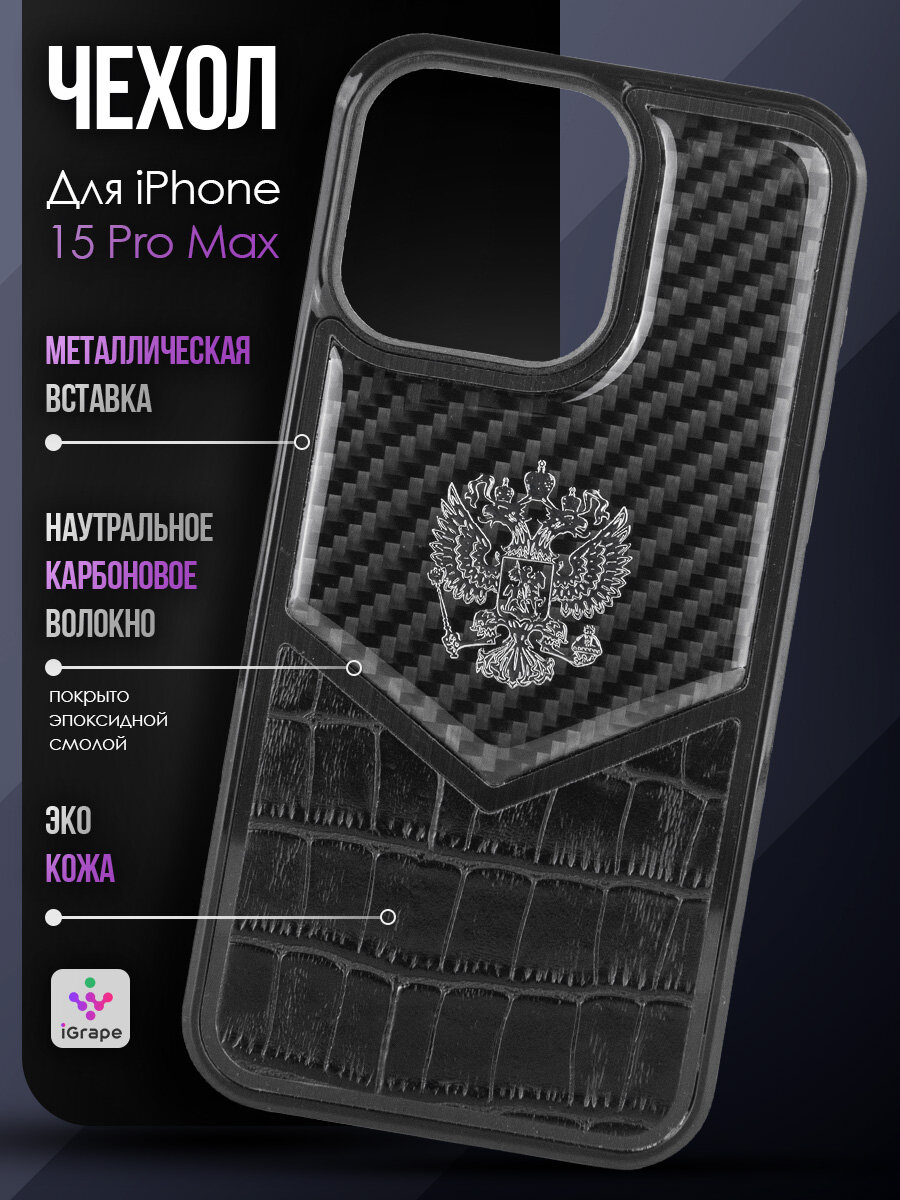 Чехол с гербом РФ кожа-карбон Delta для iPhone 15 Pro Max, iGrape / чехол на айфон 15 про макс
