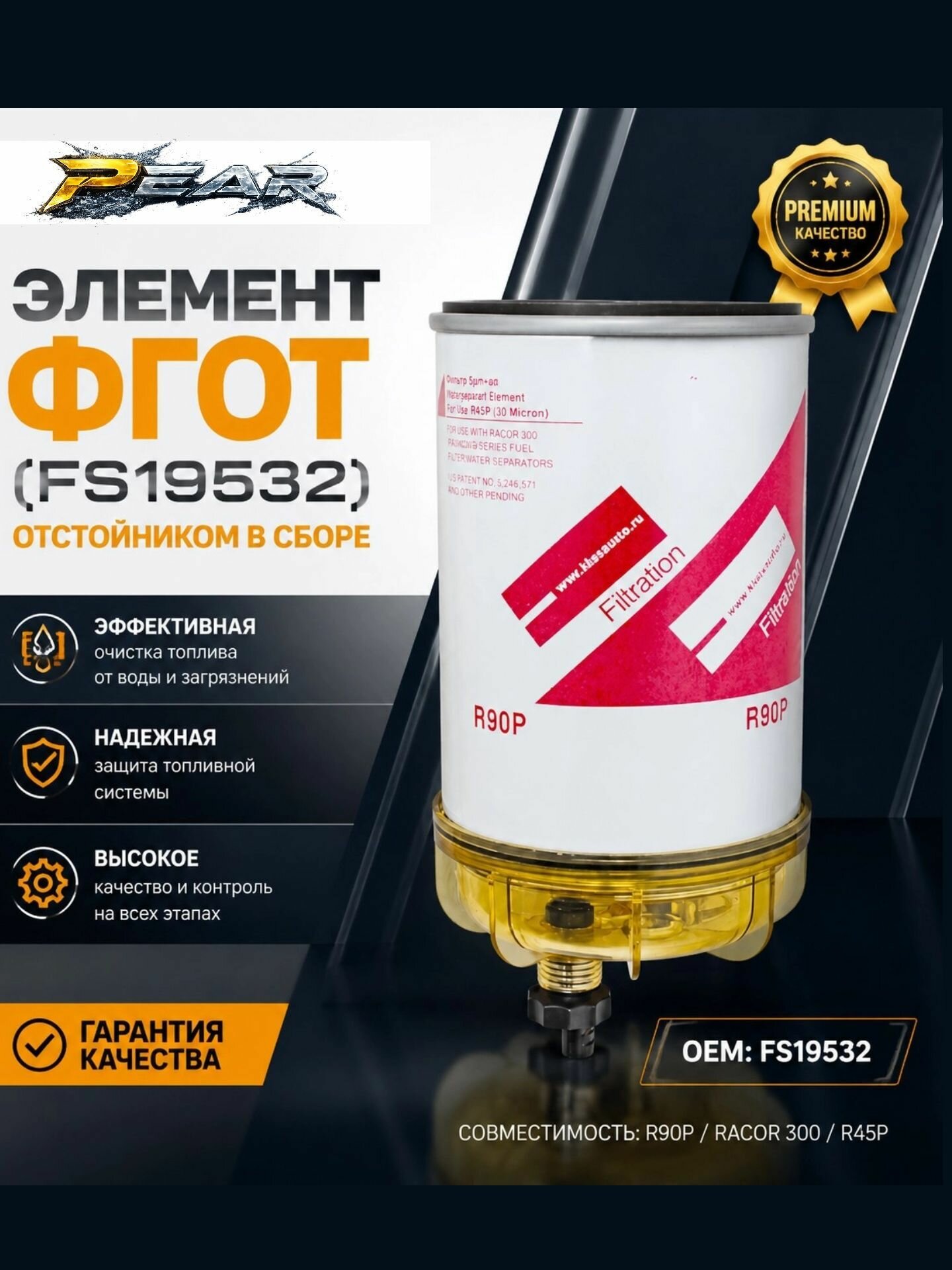 Элемент фгот (FS19532) с отстойником в сборе