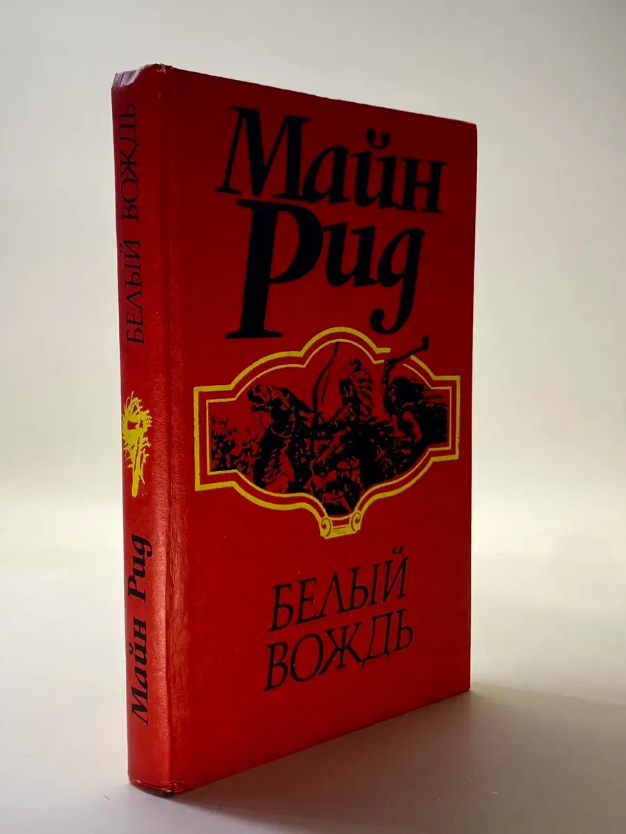 Белый вождь