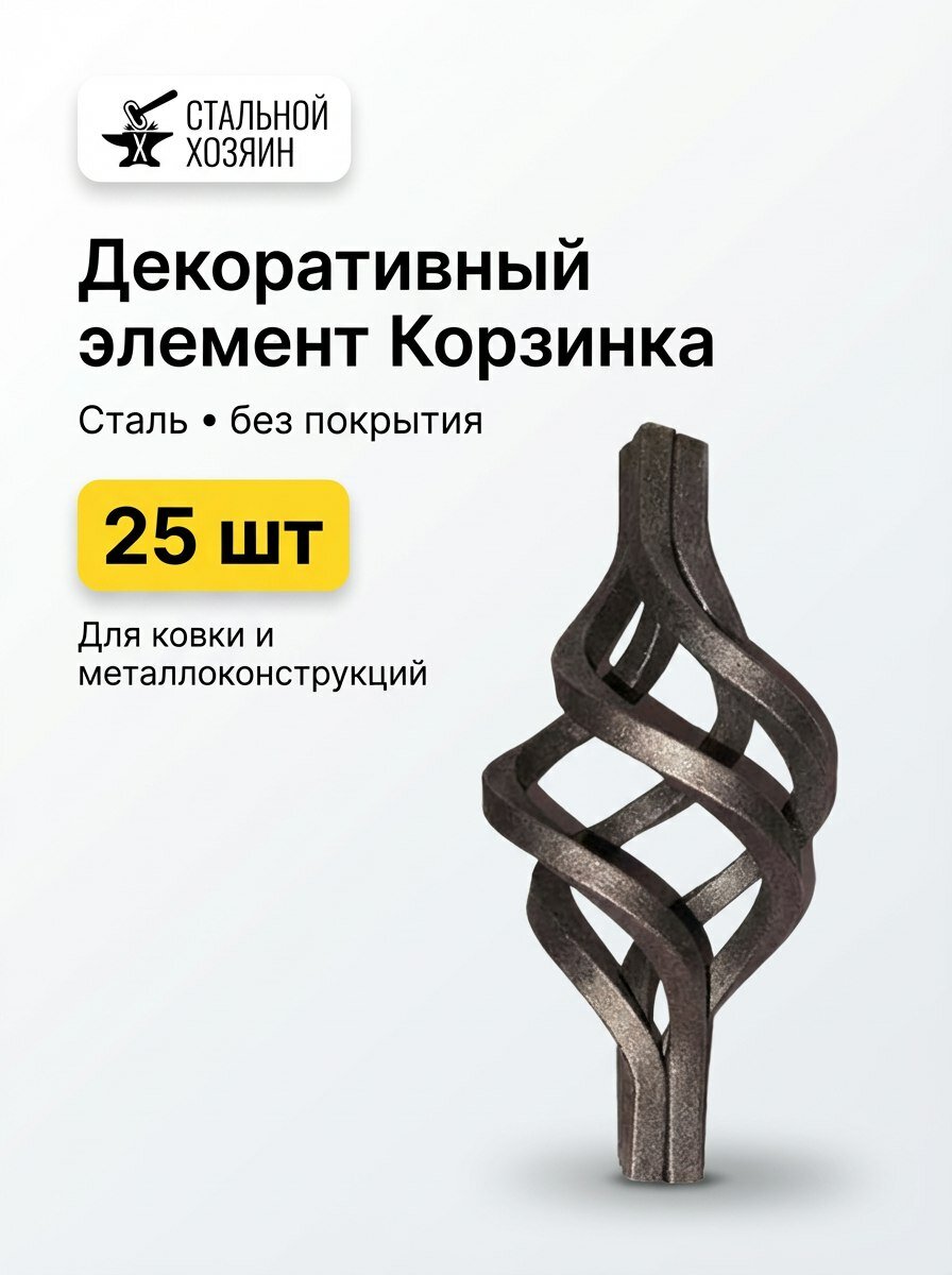 25 шт Кованый элемент Корзинка стальная. Размеры 125х60 мм. Посадочное место 12 мм Квадрат