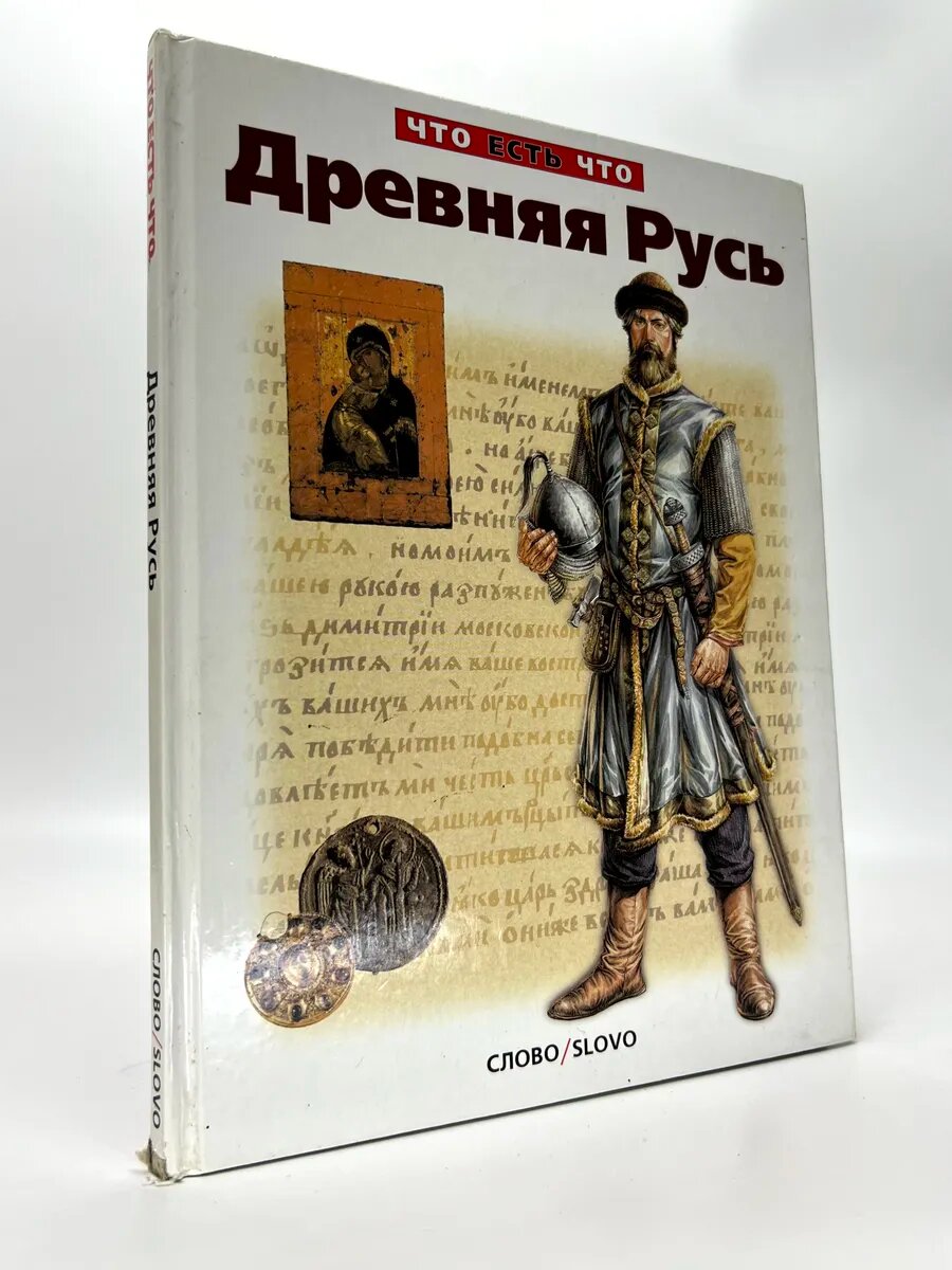 Древняя Русь. В. Петрухин.