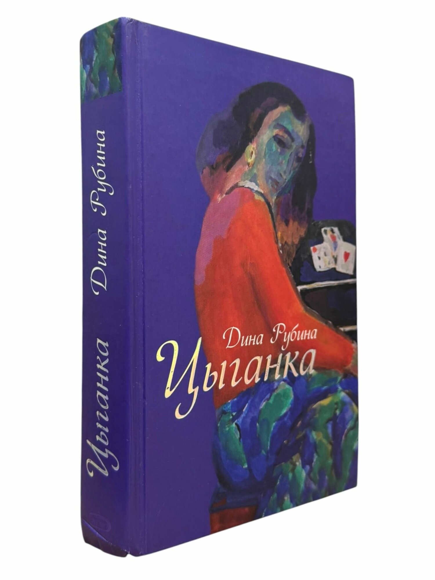 Цыганка
