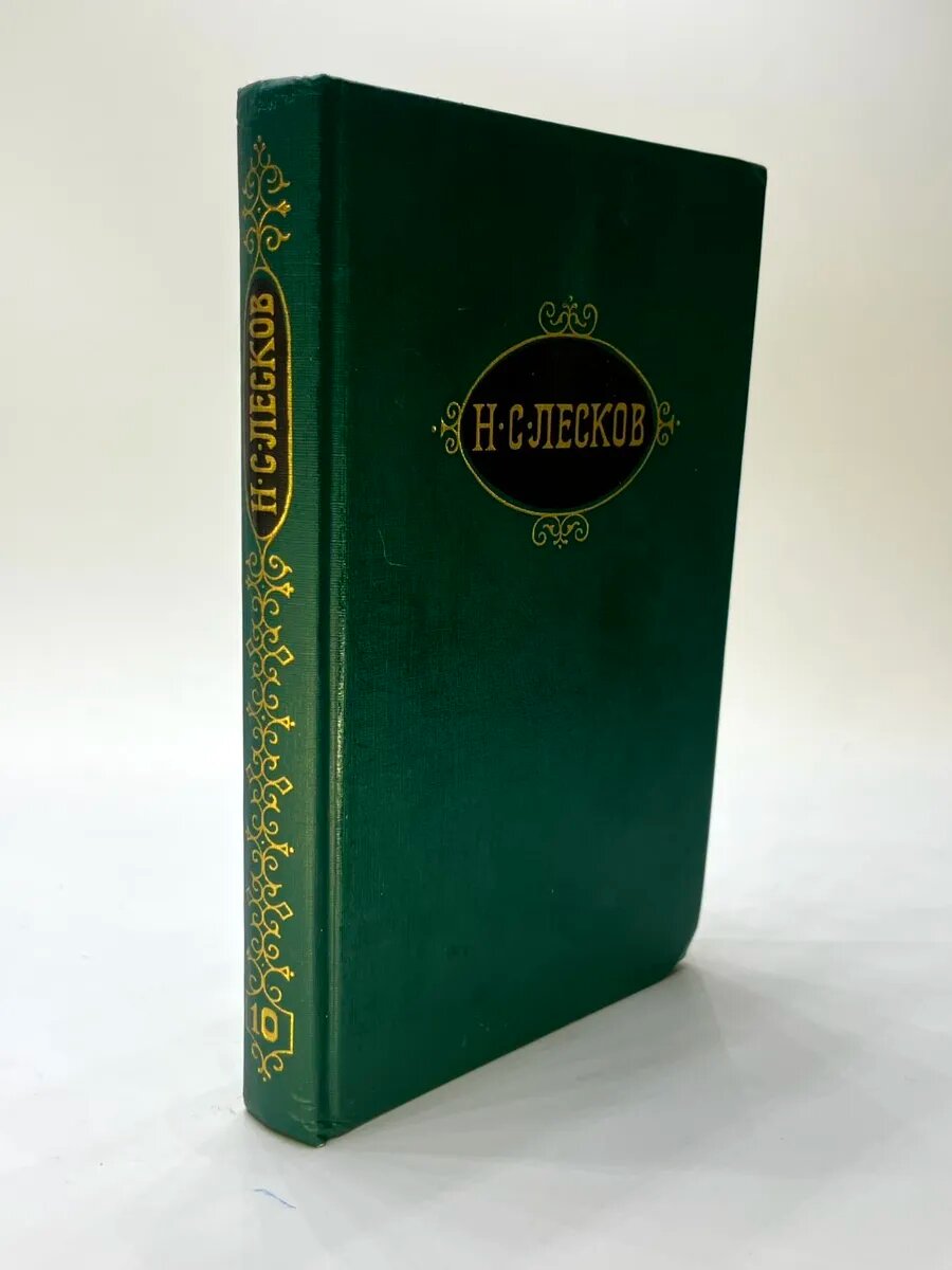 Н. С. Лесков. Собрание сочинений в двенадцати томах. Том 10.